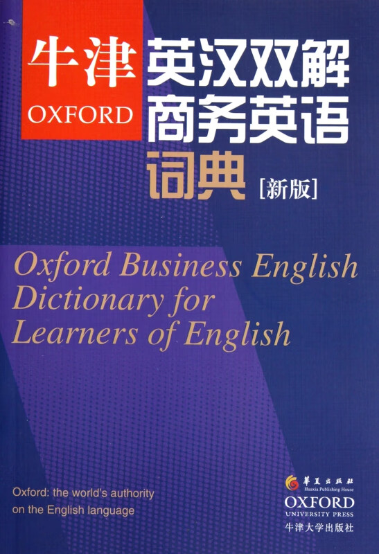 牛津英汉双解商务英语词典(新版)