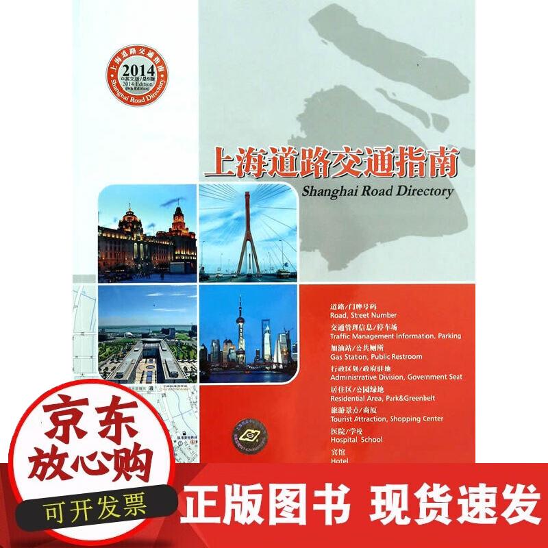 【现货】上海道路交通指南（2014中英文版）