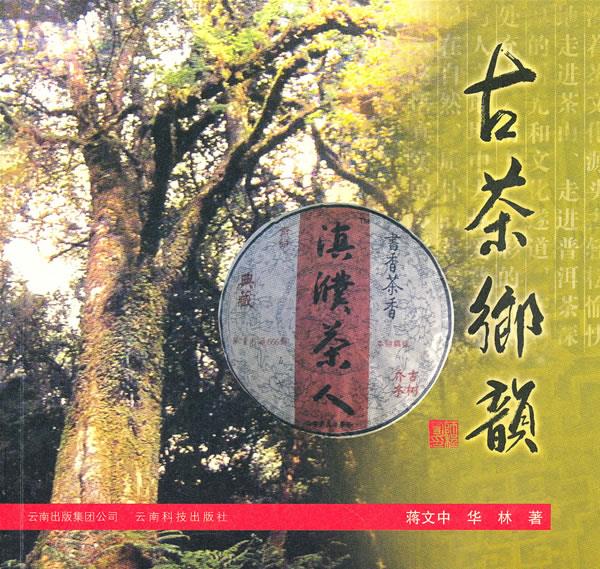 古茶郷韵