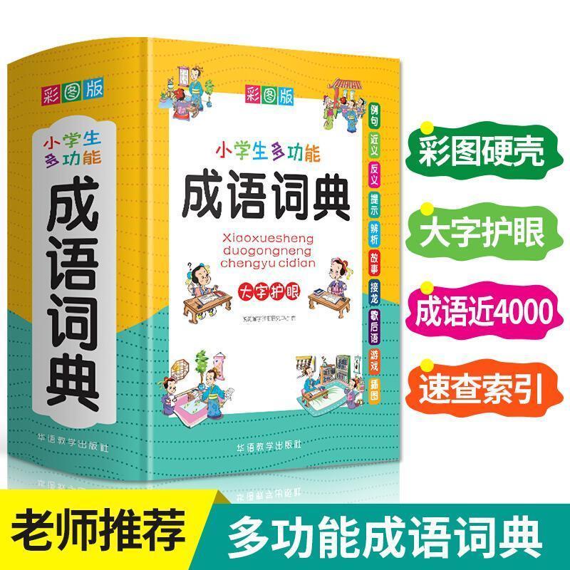 22小学生多功能成语词典大全书新版彩图中学生全功能词语接龙 成语词典(厚)