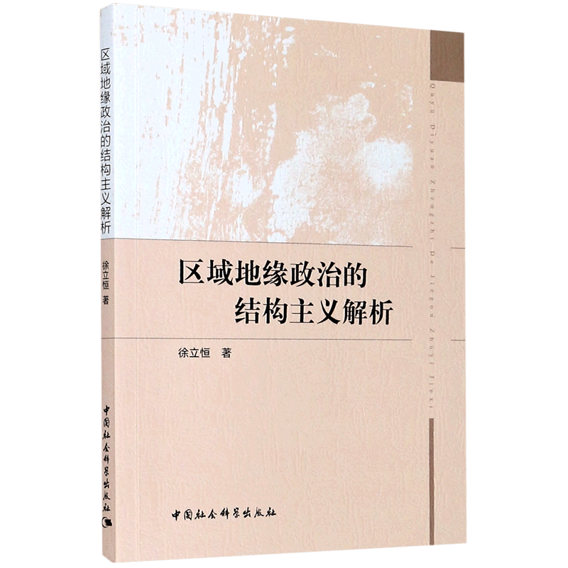 区域地缘政治的结构主义解析