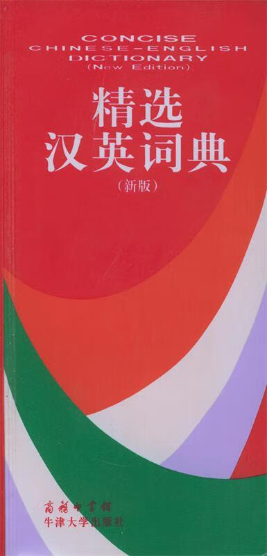 精选汉英词典【好书，下单速发】
