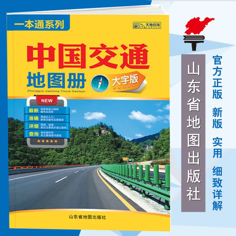 2023新版 中国交通地图册 大字版 全国各省市大号字体清晰易读 全国公路网高速国道服务区 全国交通地图册山