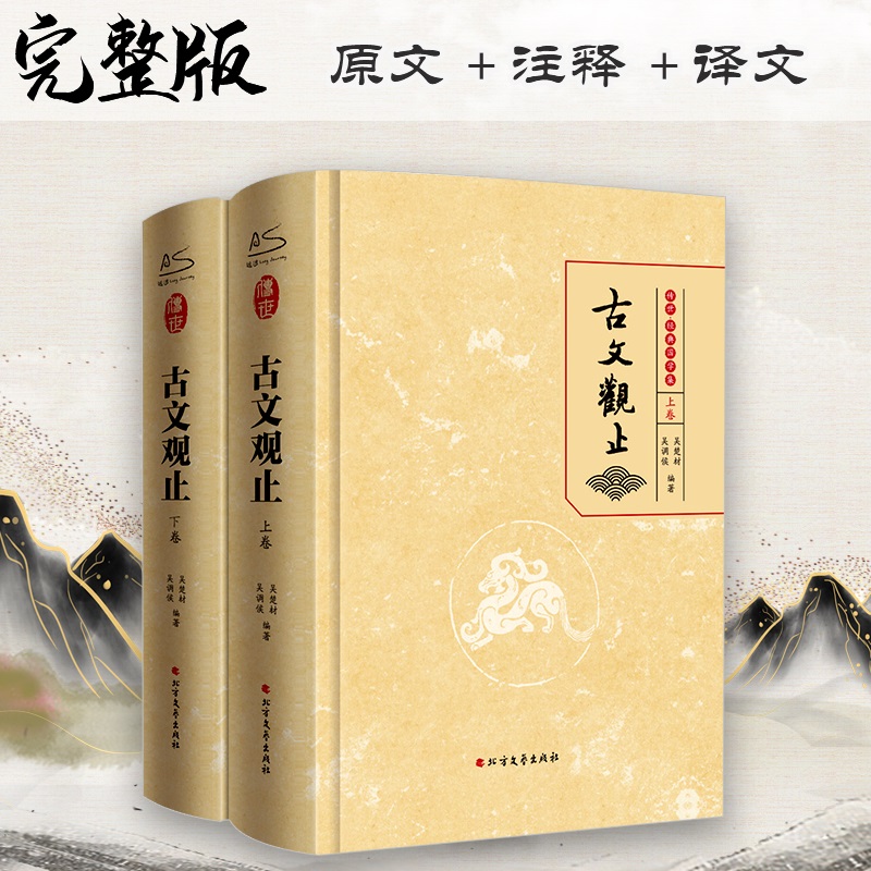 古文观止(全2册) [清]吴楚材,[清]吴调侯 书籍