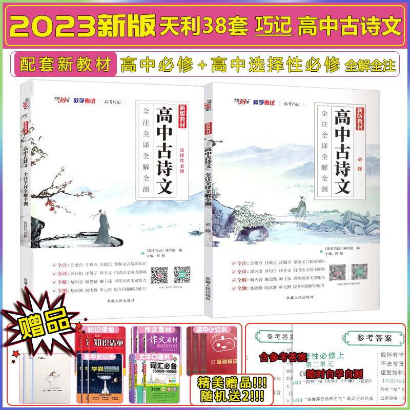 2023版 天利38套 新版教材高中古诗文必修 选择性必修 全注全译全解全测升学参考资料 全国通用 23版 天利 高中古诗文 必修