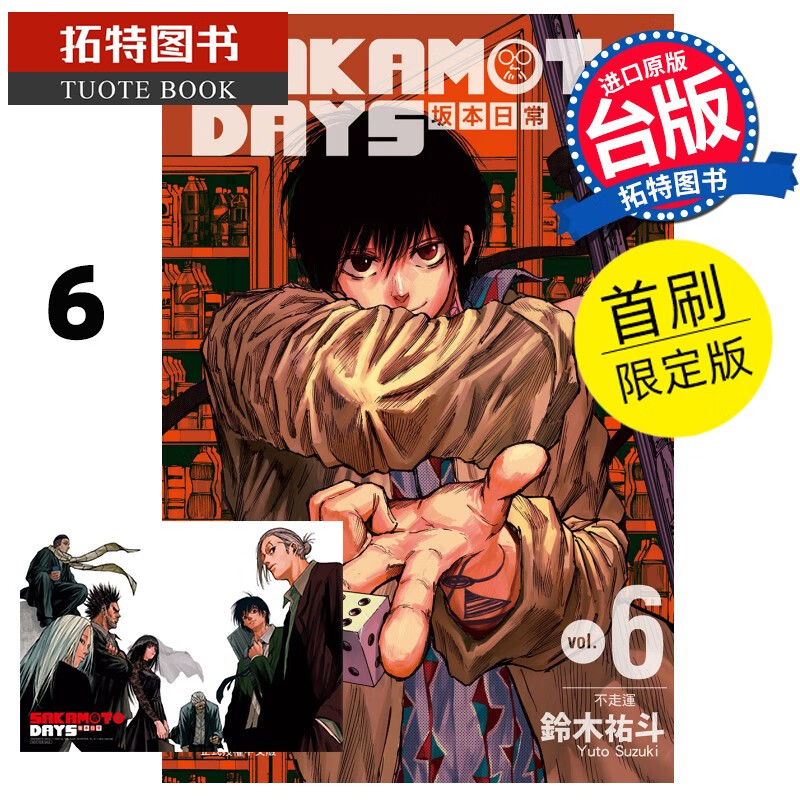现货 漫画书 SAKAMOTO DAYS坂本日常 6 首刷限定版 铃木祐斗 东立 进口原版书 【拓特原版】