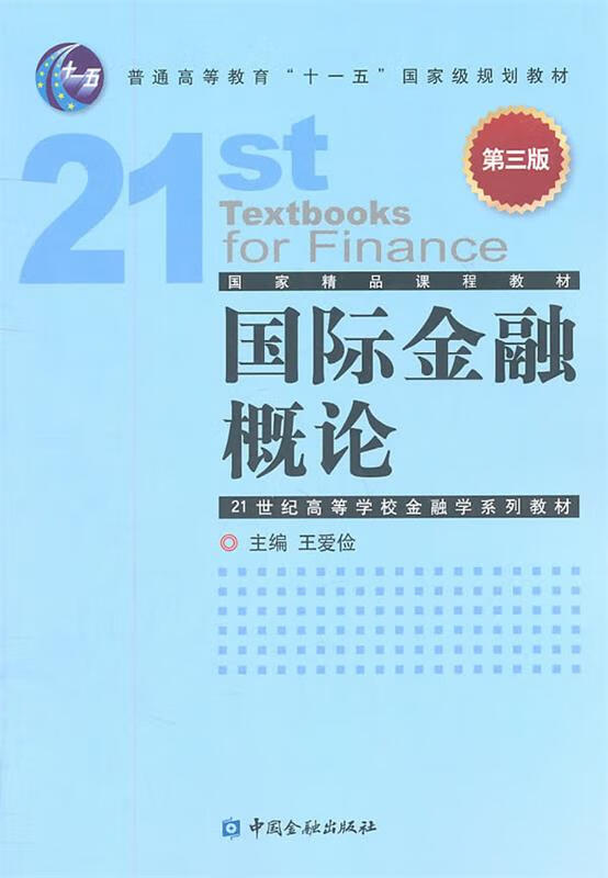 国际金融概论