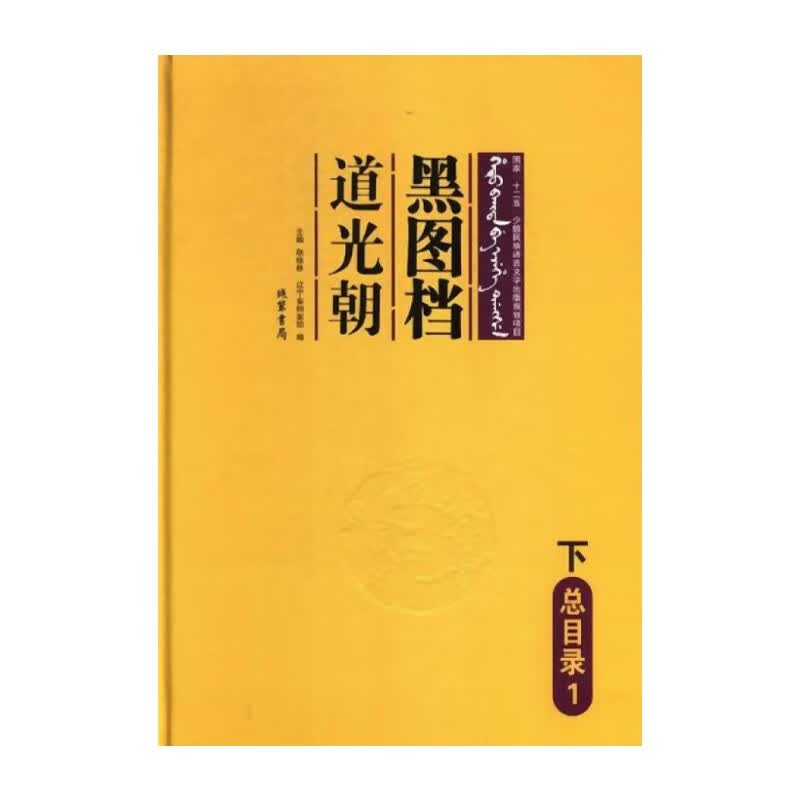 黑图档·道光朝下