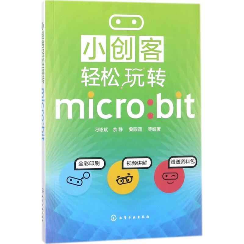 小创客轻松玩转micro:bit
