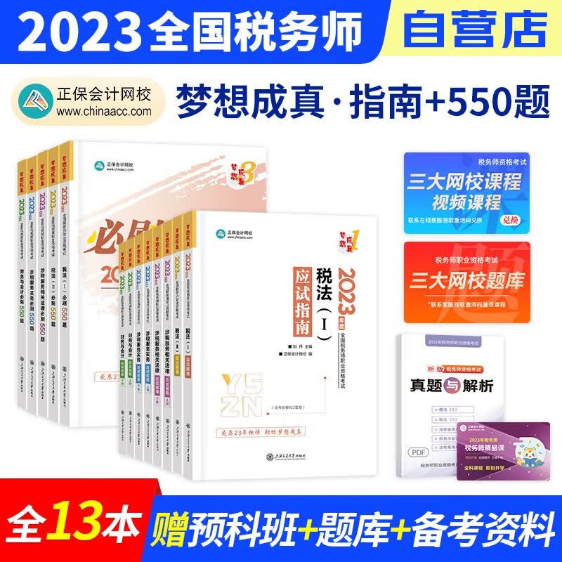 税务师2023教材正保 应试指南+必刷550题练习题库 税法一二+涉税服务实务+相关法律+财务会计 3本套装（官方）2023年注册税务师考试用书 可搭税务师东奥轻松过关1真题注税网课程讲义