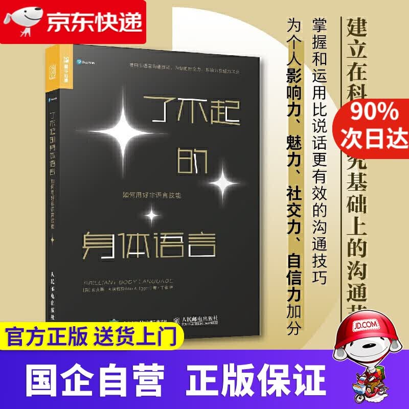 了不起的身体语言 如何用好非语言技能 [英]麦克斯·A.埃格特 人民邮电出版社人际关系社交沟通技巧书