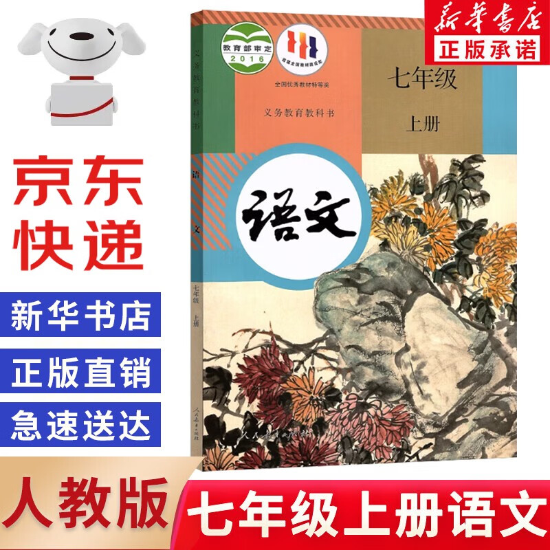 2023新版人教版初中七年级上册语文书人教版部编版 初中初一1上册语文书 7年级上册语文书课本教材教科书 人民教育出版社
