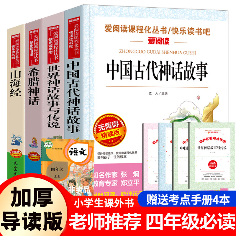 全四本快乐读书吧四年级上册 中国古代神话故事希腊神话山海经4年级小学生课外书阅读书世界与英雄传说神话传说 说神话传说 说神话传说