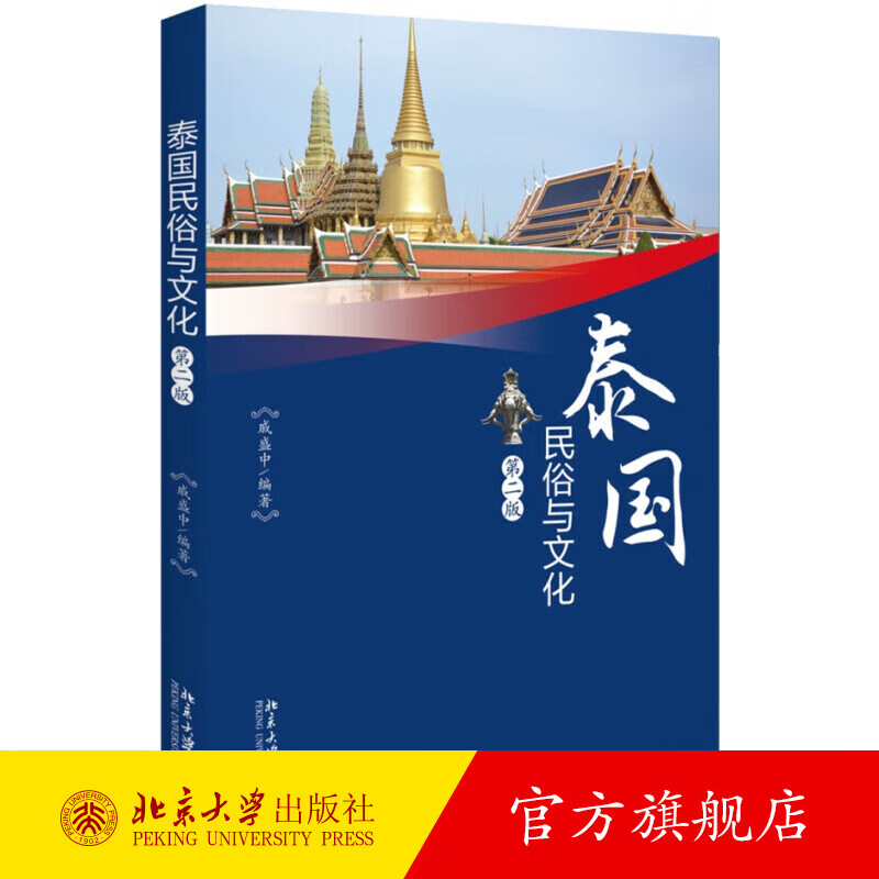 泰国民俗与文化（第二版） 北京大学旗舰店