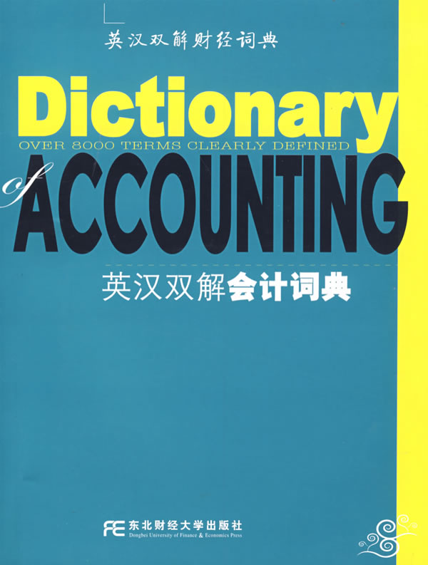 英汉双解会计词典