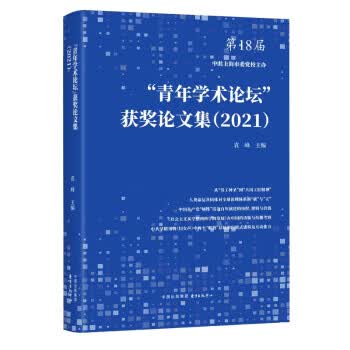 “青年学术论坛”获奖论文集