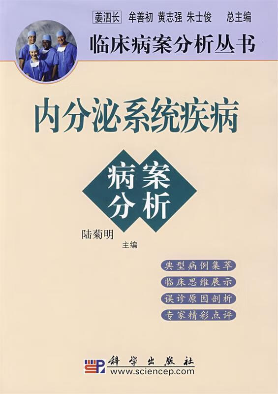 内分泌系统疾病病案分析 陆菊明主编【书】