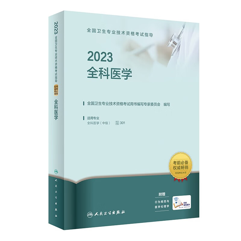 人卫版·2023全国卫生专业技术资格考试指导·全科医学·2023新版·职称考试