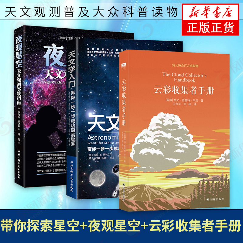 包邮3本 云彩收集者手册+天文学入门+夜观星空 宇宙太空百科全书天体摄影科普读物 旗舰店