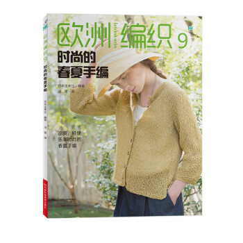 欧洲编织 9，时尚的春夏手编