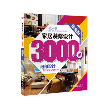 家居装修设计3000例:细部设计