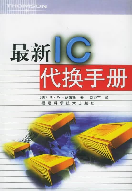 IC代换手册 (美)萨姆斯,刘征宇