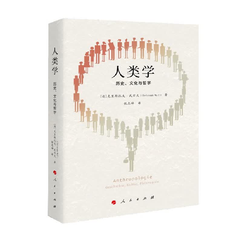 人类学 历史 文化与哲学 克里斯托夫·武尔夫 著 哲学