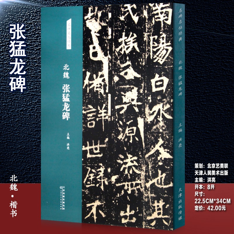 现货拍即发 名碑名帖经典北魏张猛龙碑魏碑楷书碑帖毛笔碑帖临摹字帖  天津人民美术出版社