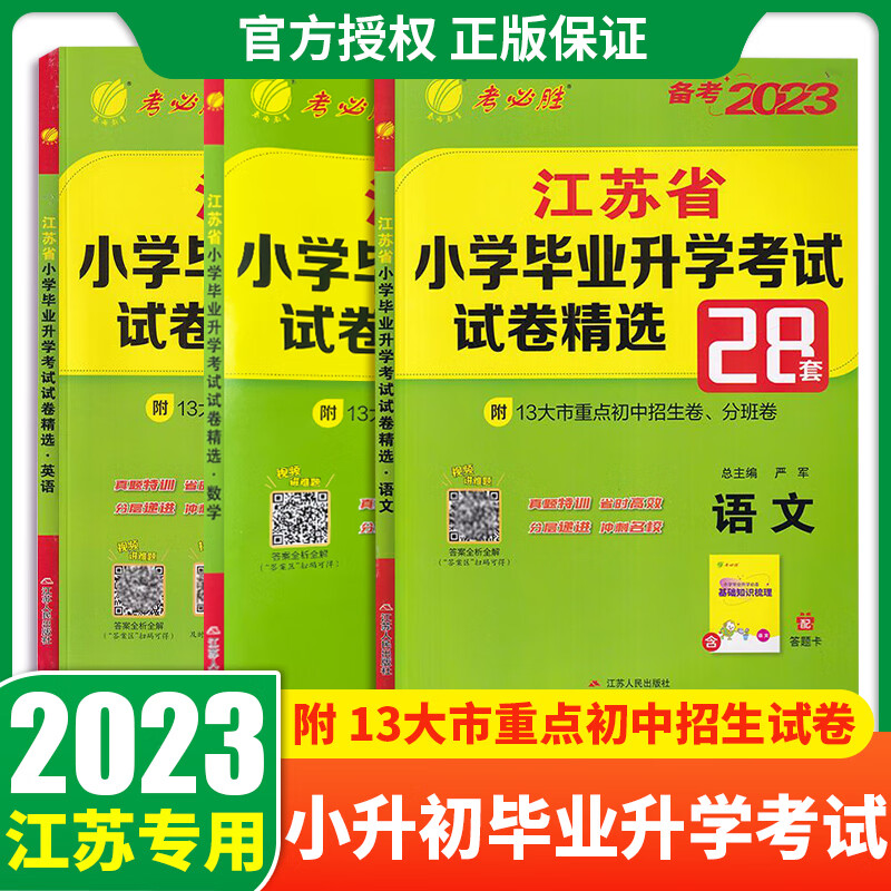2023小学毕业升学真卷精编 小升初模拟试卷2023小升初总复习人教版 江苏省十三大市小升初试卷语文数学英语江苏小升初数学真题试卷小升初真题卷江苏 小学毕业升学考试试卷精选 语文+数学+英语