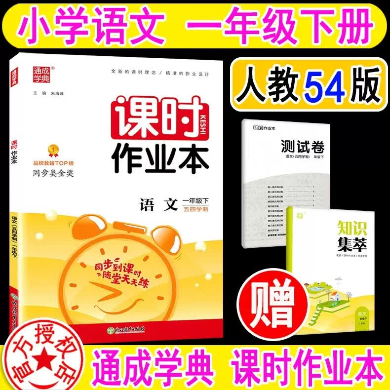 通城学典课时作业本一二三四五六年级语文数学英语上册下册人教版青岛版外研版鲁科版小学123456同步作业练习 一年级下册语文人教54制 小学通用