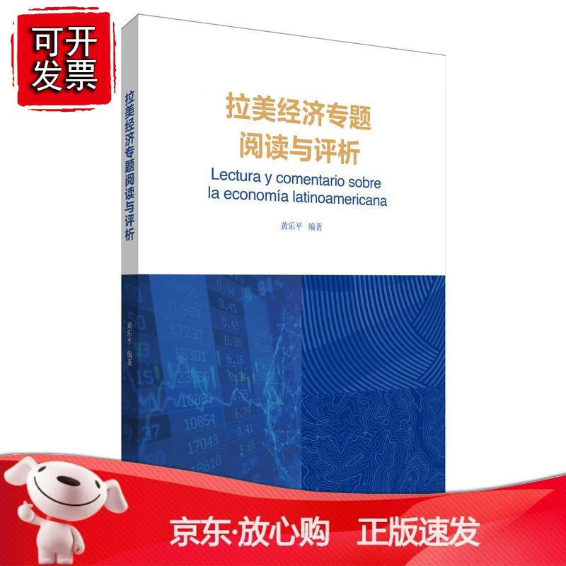 【拉美经济专题阅读与评析