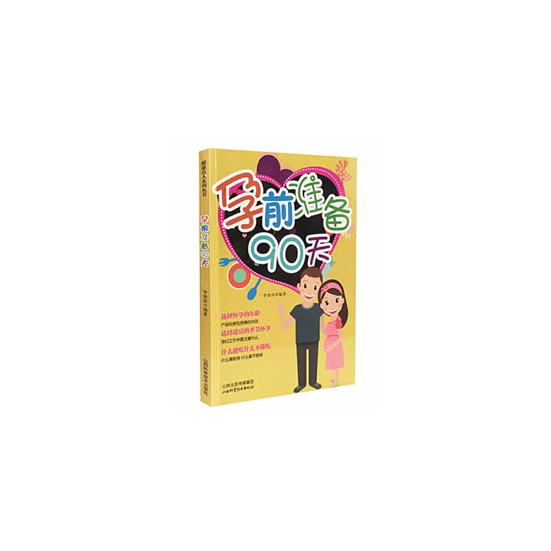 孕前准备90天