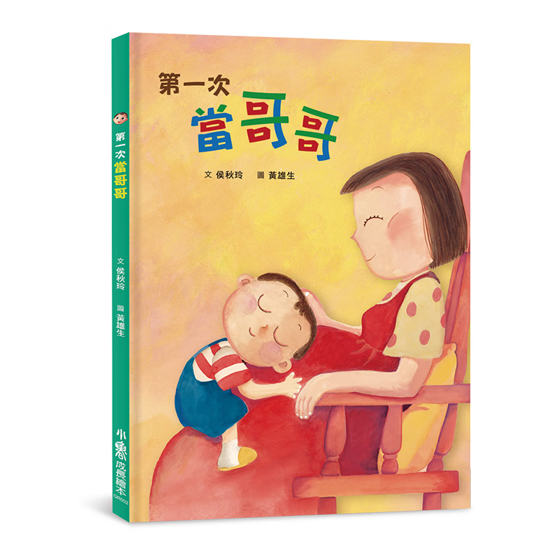 一次当哥哥 (三版) 小鲁 侯秋玲 台版书籍【神话典传】
