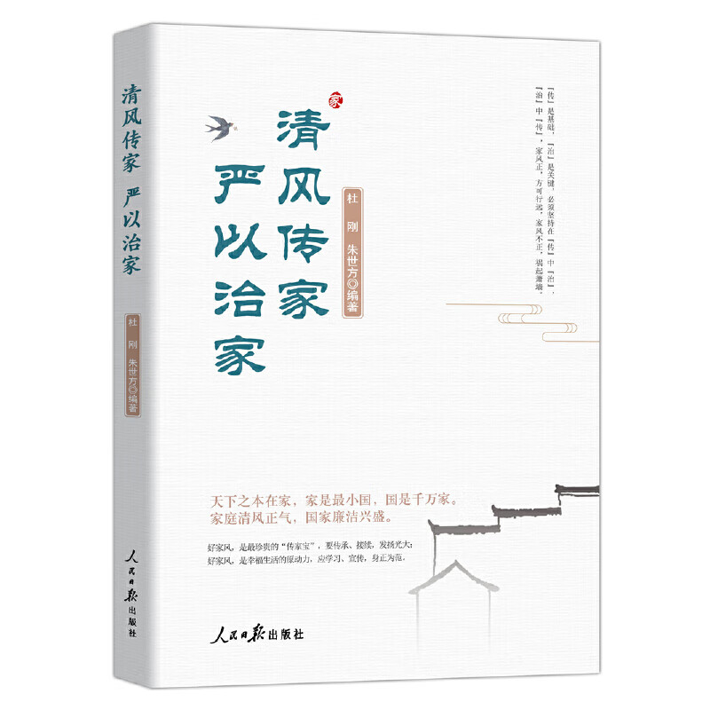 清风传家严以治家