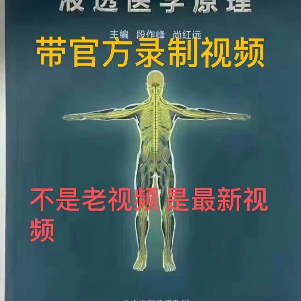 液波透骨液透医学段作峰尚红远40集操作视频