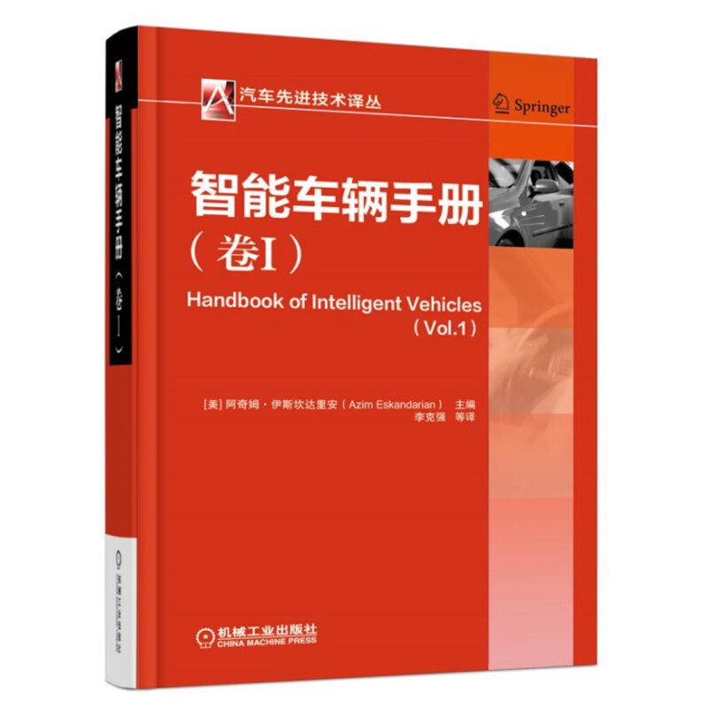 【单本自选】 智能车辆手册 卷Ⅰ