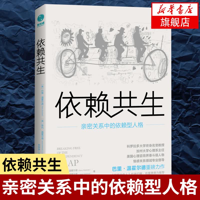 依赖共生 深度揭秘 化解我们内心的冲突 亲密关系中的吸引力 心理学心理百科 凤凰旗舰店