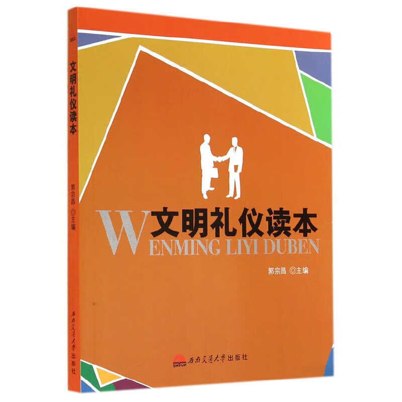 文明礼仪读本