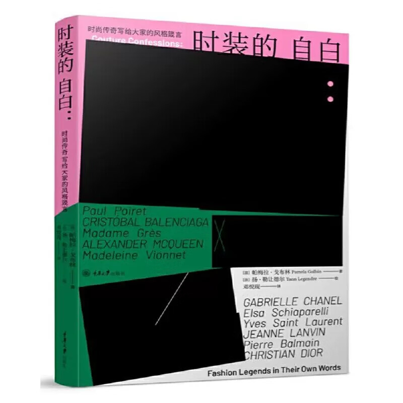 时装的自白 时尚传奇写给大家的风格箴言 邓悦现 重庆大学出版社