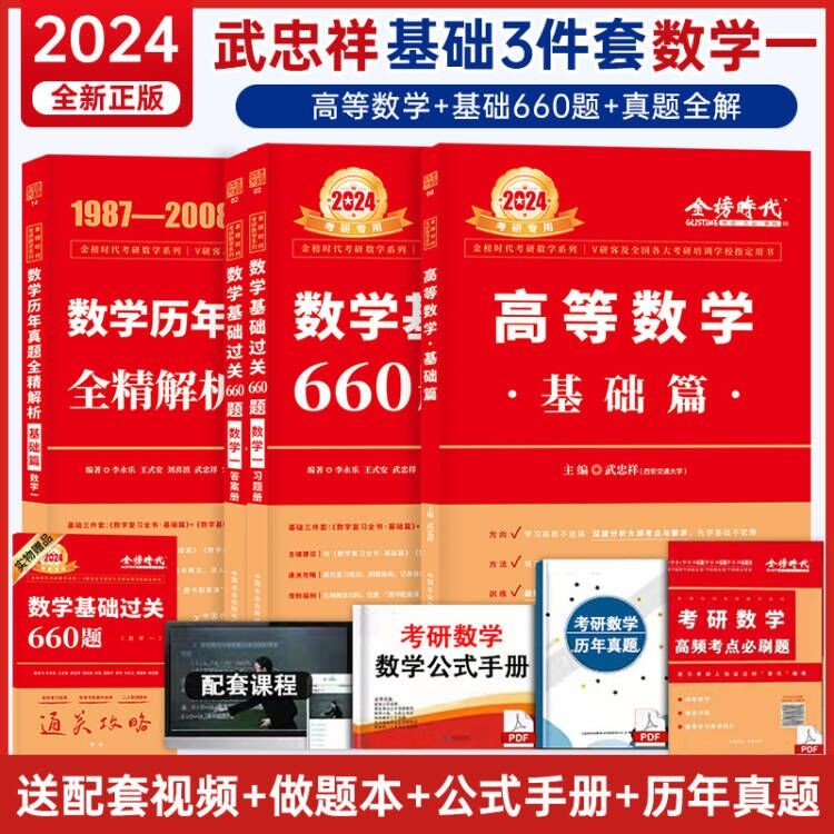 当天发货 武忠祥2024考研数学复习全书数学一数二数三 李永乐线性代数辅导讲义武忠祥高等数学基础篇过关660历年真题全精解析 金榜时代 2024武忠祥基础三件套【数一】