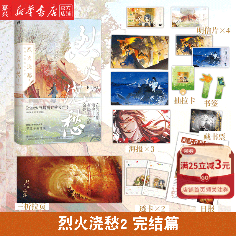 现货印签版 烈火浇愁2完结篇 大结局 Priest著 默读杀破狼作者青春文学小说