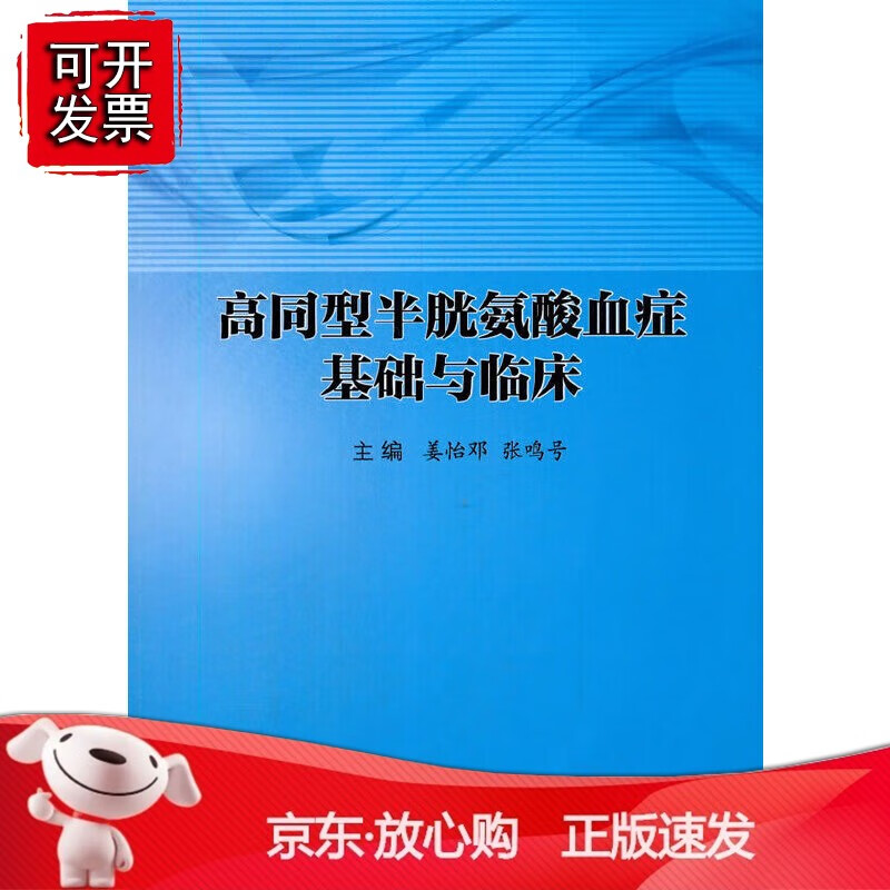 高同型半胱氨酸血症基础与临床