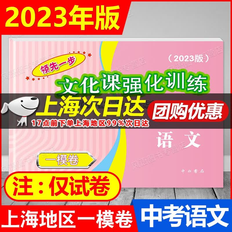 2023新版领先一步文化课强化训练 中考 一模卷 语文.数学.英语.物理.化学.历史.道德与法治 上海中考一模卷各区初三第一学期期末质量抽查试卷精编一模 2023中考一模卷 语文 仅试卷