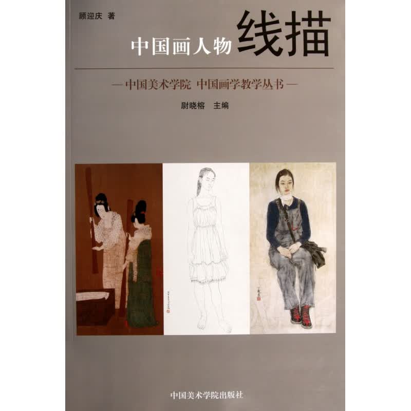 中国画人物线描/中国美术学院中国画学教学丛书