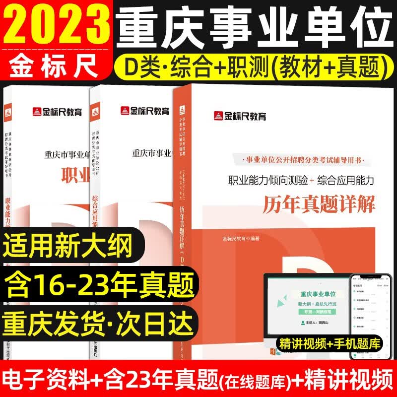 金标尺重庆新大纲D类中小学教师公招2023重庆事业单位联考D类教材真题试卷重庆教师招聘考试真题 【综合+职测】教材+真题