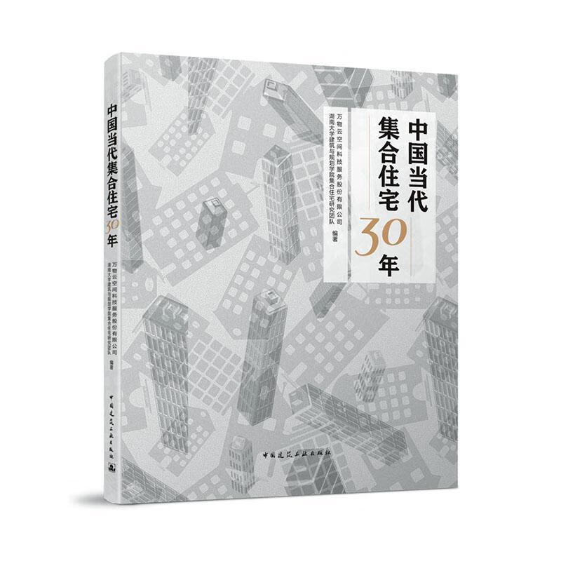 中国当代集合住宅30年万物云空间科技服务股份有限公司中国建筑工业出版社9787112279531 建