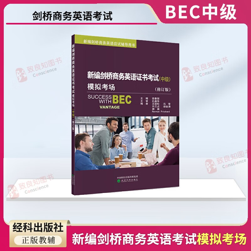 【初中高级可选】剑桥商务英语证书考试教材 BEC 新编剑桥商务英语学生用书教师用书同步辅导练习册模拟考场（第三版修订版） 模拟考场-中级