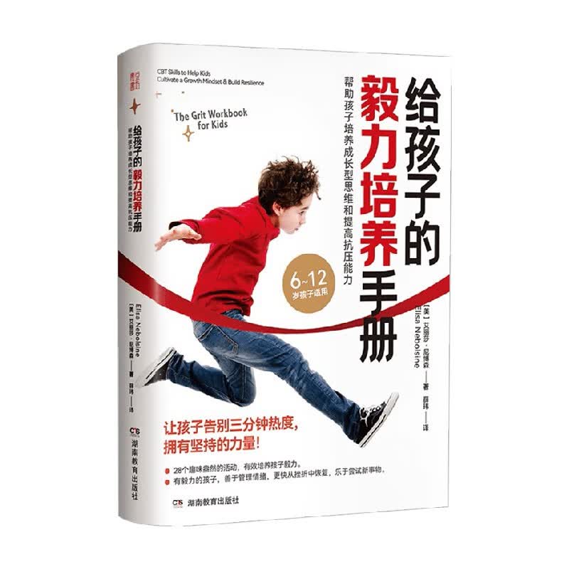 给孩子的毅力培养手册 艾丽莎 尼博森 著 家庭教育