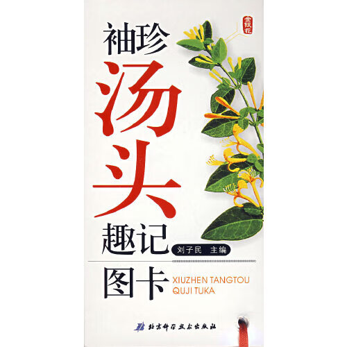 袖珍汤头趣记图卡 刘子民【好书，下单速发】