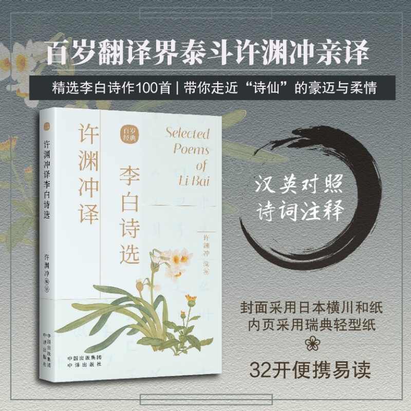 包邮 【东方甄选董宇辉推荐】 许渊冲译李白诗选（汉语、英语） 中译出版社 图书